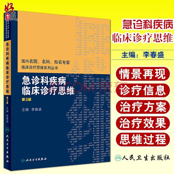 急诊科疾病临床诊疗思维 第三3版 国内名院名科知名专家临床诊疗思维系列丛书 李春盛主编 人民卫生出版