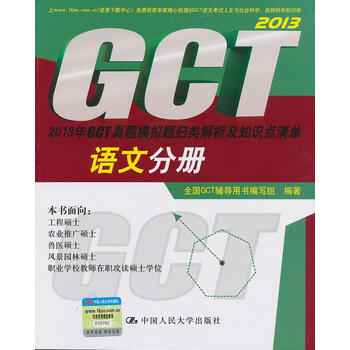 语文分册-2013年GCT真题模拟题归类解析及知识清单 【正版书】