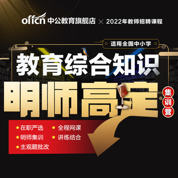 中公网校2022年教育综合知识明师高定集训营教师招聘公招考试考编笔试网课视频河北山东河南江苏安徽北京 【易混点辨析班】开班时间1月5日 2022年教育综合知识明师高定