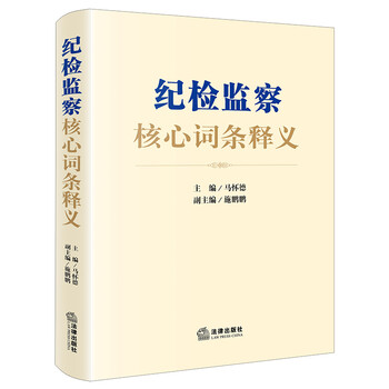 纪检监察核心词条释义