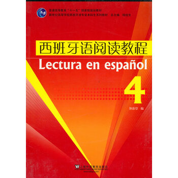 西班牙语专业本科生教材:西班牙语阅读教程(4)【正版图书】
