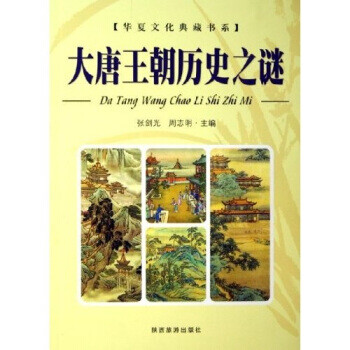 正版 大唐王朝历史之谜（上下） 张剑光周志明 著 陕西旅游出版社