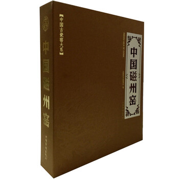 中国磁州窑 中国华侨出版社 9787511367280