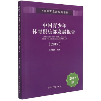 中国青少年体育俱乐部发展报告(2017) 肖林鹏