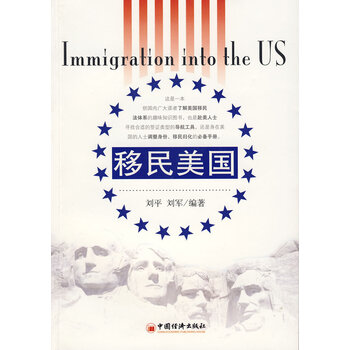 移民美国 刘平,刘军著 中国经济出版社