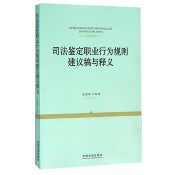 司法鉴定职业行为规则建议稿与释义 王进喜 中国法制出版社