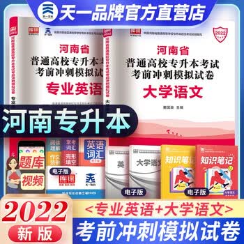 【书课包】天一库课2022新版河南统招专升本考试普通高等学校专升本招生考试用书教材真题试卷组合下单自选 考前冲刺模拟试卷2本套：英语+大学语文