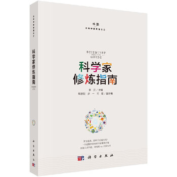 科学家修炼指南/林墨/李江/科学出版社