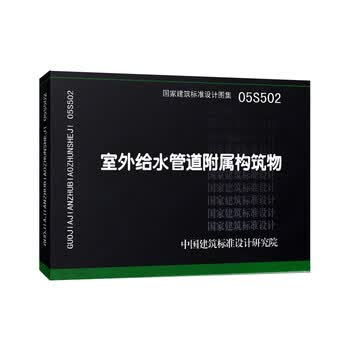 05S502 室外给水管道附属构筑物