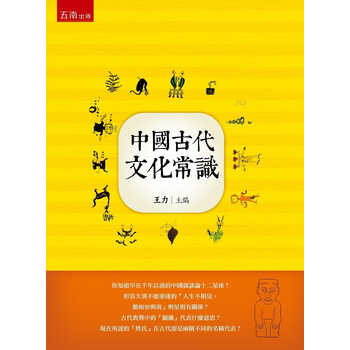 预售 王力中古代文化常识五南
