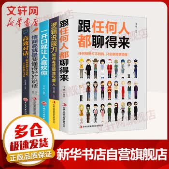 全5册跟任何人都聊得来情商高就是要懂得好好说话一开口就让人喜欢你逻辑说服力如何有逻辑地说服人高效对话 图书