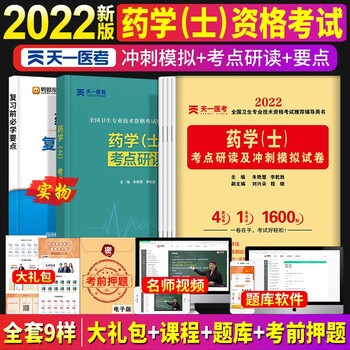 正版2022初级药士考试用书 药学士考点研读及冲刺模拟试卷2021年全国卫生专业技术资格考试