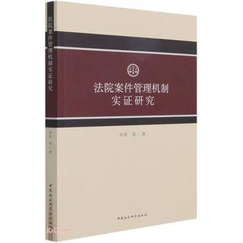 法院案件管理机制实证研究