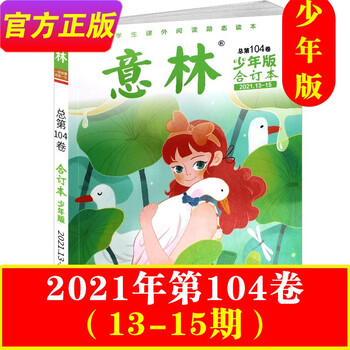 【可选择其他卷】意林少年版合订本2022年109卷5-8期【单本】（另有99-108卷可选）儿童文摘杂志读物中小学生作文素材杂志期刊 21年第104卷（21年13-15期）