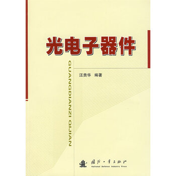 光电子器件 汪贵华著 国防工业出版社