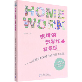这样的数学作业有意思——小学数学探究性作业设计与实施 图书