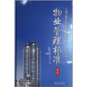正版图书 物业管理标准 钱平雷 上海科学技术文献出版社 9787543955561
