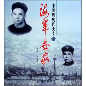 中国近现代史上的海军世家