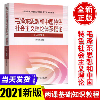 2021年新版毛泽东思想和中国特色社会主义理论体系概论毛概2021版毛中特两课教材大学公共课毛中特研究生教材毛中特2021版教材