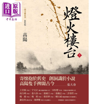 灯火楼台上册 新校版 港台原版 高阳 联经出版 历史小说 红顶商人胡雪岩