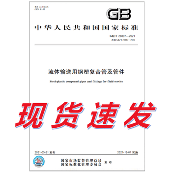 GB/T 28897-2021 流体输送用钢塑复合管及管件