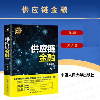 供应链金融 第3版 中国人民大学商学院教授 宋华 著 金融经管励志 新华书店正版图书籍 中国人民大学