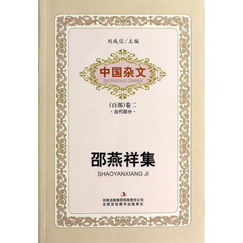 邵燕祥集 邵燕祥,刘成信【正版书】