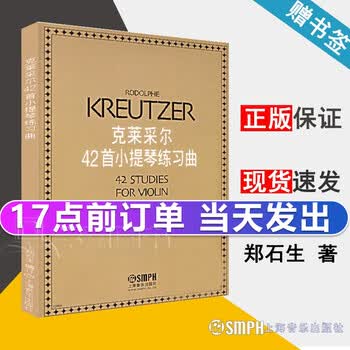 克莱采尔42首小提琴练习曲 郑石生 上海音乐出版社