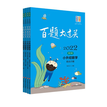 2022百题大过关小升初数学百题套装（全4册）