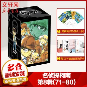 名侦探柯南第8辑 71-80卷盒装版 日本破案解密逻辑推理侦探小说卡通漫画书 日本漫画家青山刚昌著 儿童经典推理冒险故事书籍课外读物 图书