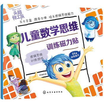 迪士尼 3-8岁儿童数学思维训练磁力贴——逻辑思维训练游戏64题（头脑特工队）