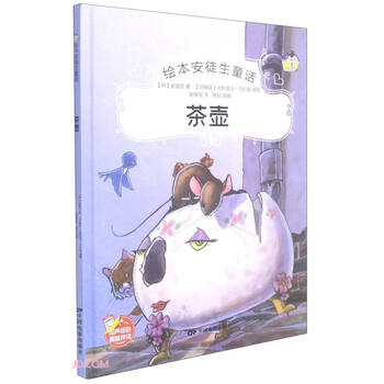 绘本安徒生童话 茶壶