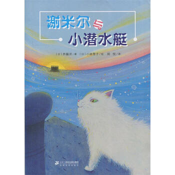 正版- 日本现代儿童中篇小说：谢米尔和小潜水艇 9787556826193