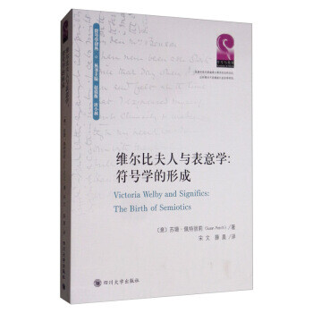 [正版图书] 维尔比夫人与表意学：符号学的形成 [意]苏珊·佩特丽莉（SusanPetrilli）,