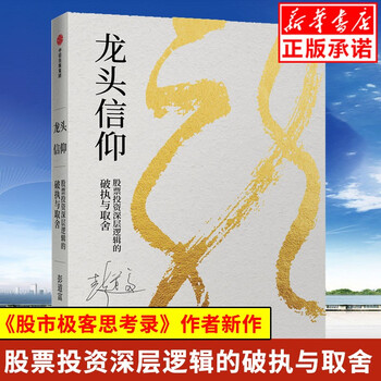 现货龙头信仰 股票投资深层逻辑的破执与取舍 彭道富 著 股票投资 中信出版社图书 正版书籍 将20多