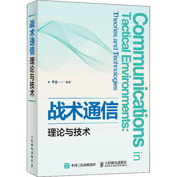 战术通信理论与技术 于全 编 书籍