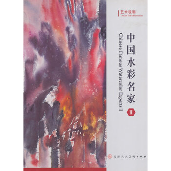 中国水彩名家【正版图书】