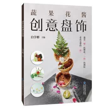 正版 蔬果花酱.创意盘饰 9787533563509