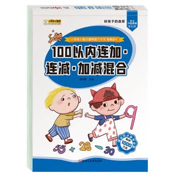 小笨熊大脑关键期智力开发 连加连减加减混合 100以内加减法 学前教育 幼升小数学练习册 幼儿园必备(中国环境标志产品 绿色印刷)