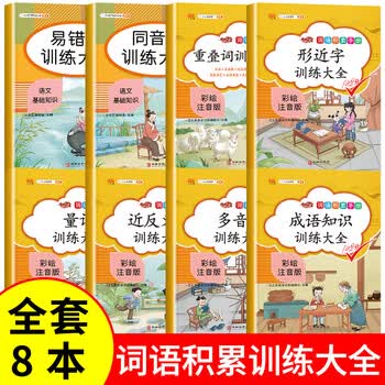 斗半匠小学语文字词语积累手册重叠词量词多音字反义词近义词专项训练 词语积累手册【8本全套】