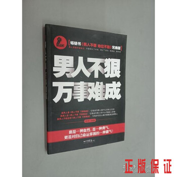 保证正版  可开发票！！男人不狠 万事难成