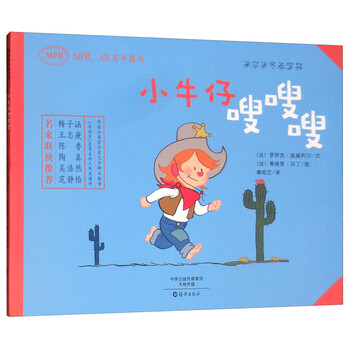 米尔米冬无字书  小牛仔嗖嗖嗖（平装本）9787535071644