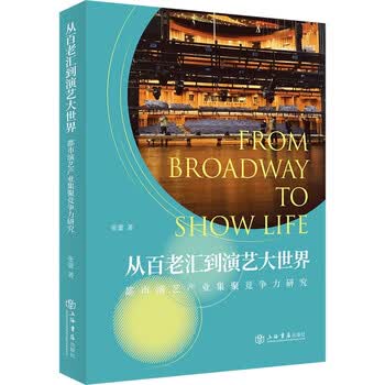从百老汇到演艺大世界——都市演艺产业集聚竞争力研究