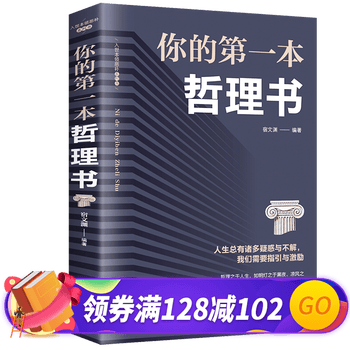 你的第一本哲理书