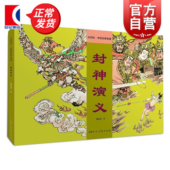 封神演义 大师绘 中国经典名著 戴敦邦绘 上海人民美术出版社