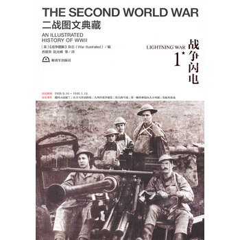 二战图文典藏卷--战争闪电