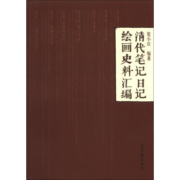 清代笔记日记绘画史料汇编 【正版书】