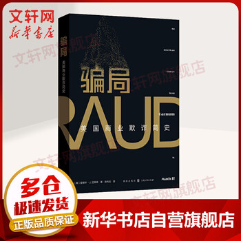 【正版包邮】骗局 美国商业欺诈简史
