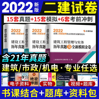 2022年新版二级建造师历年真题试卷习题集二建教材书全套三本房建土建筑市政机电水利水电公路工程管理实 2022年  真题试卷 【机电专业】    3本套