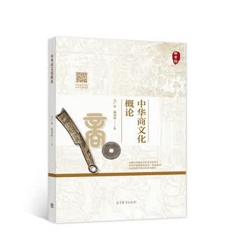 中华商文化概论
